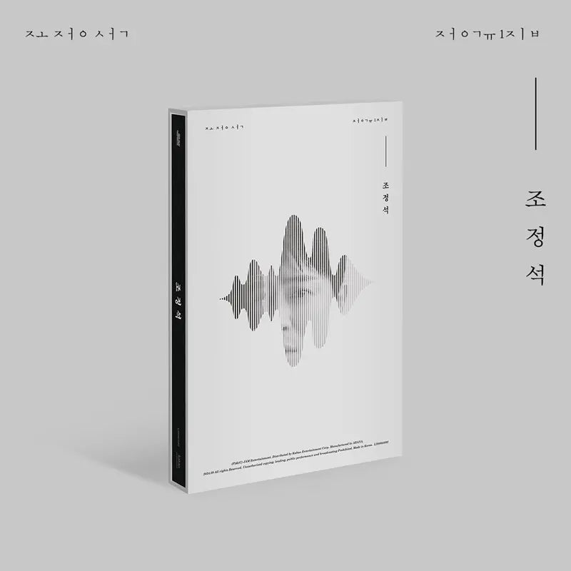 Jo Jung Seok 1st Album - 조정석 (Jo Jung Seok) – Choice Music LA