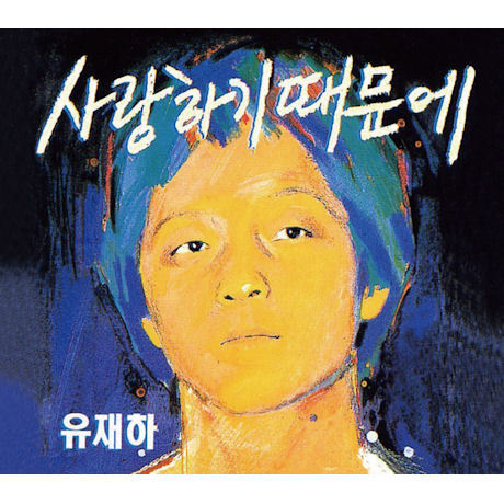 유재하 Yoo Jae Ha Vol. 1 (Remastering) – Choice Music LA